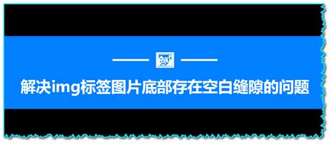 css 解决html中img标签图片底部存在空白缝隙的问题 css图片底部留白 csdn博客