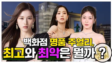 주얼리 디자이너가 선정한 백화점 명품 주얼리 최고 와 최악은 뭘까 Youtube