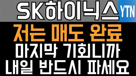 Sk하이닉스 주가전망 긴급 저는 매도 완료 마지막 기회니까 내일 반드시 파세요 Youtube