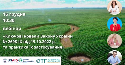 Анонс 16 грудня вебінар «Ключові новели Закону України № 2698 ІХ від 19 10 2022 р та практика