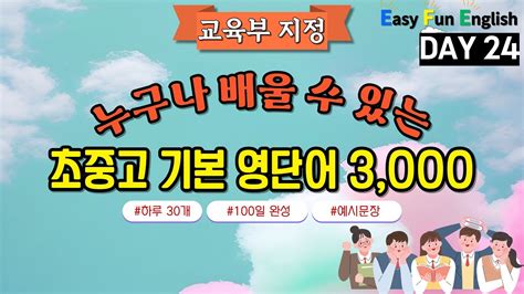 교육부 지정 초중고 기본 영단어 3000 Day24 691~720번 초등영어 중등영어 고등영어 필수영단어