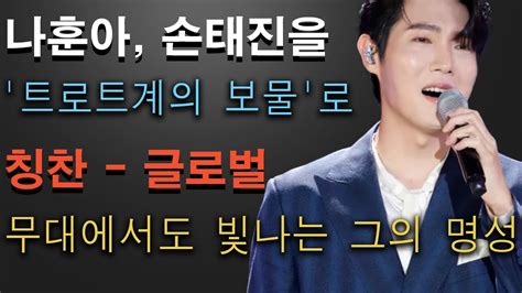 나훈아 손태진을 트로트계의 보물로 칭찬 글로벌 무대에서도 빛나는 그의 명성 Youtube
