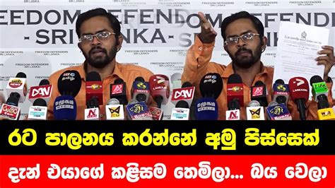 රට පාලනය කරන්නේ අමු පිස්සෙක් දැන් එයාගේ කළිසම තෙමිලා බය වෙලා Youtube