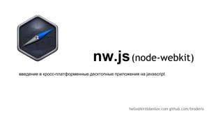 nw js введение в кросс платформенные десктопные приложения на