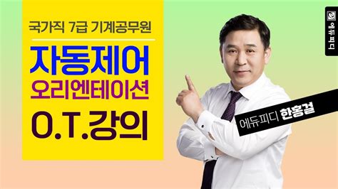 7급 기계직 공무원 시험 과목 자동제어 강의 오리엔테이션 에듀피디 한홍걸 Youtube