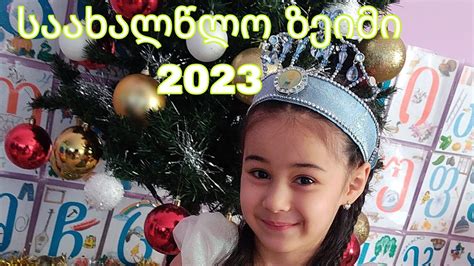 საახალწლო ზეიმი 2023🎉🌲 Youtube