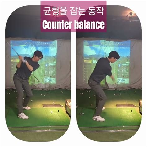 골프스윙은 골프클럽과 내 몸 사이의 균형을 잡는 동작을 하는 동작 만들어지는 결과물입니다 클럽을 들어서 때릴려고 하지 마세요 균형이 잘 잡히면 공은 자연스럽게