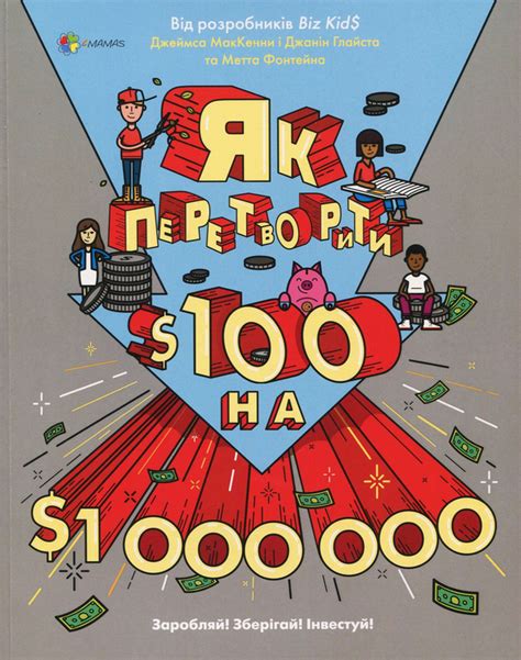 Книга «Як перетворити $100 на $1 000 000. Заробляй! Зберігай! Інвестуй ...