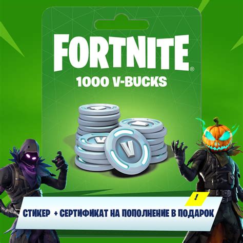 Fortnite 1000 V-Bucks Стикер + Сертификат на пополнение фортнайт 1000 в ...