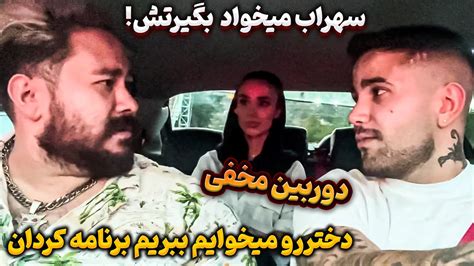 مخ دختره رو زدیم رفتیم کردان😳دوربین مخفی🤣 Youtube