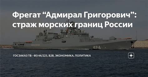 Фрегат “Адмирал Григорович” страж морских границ России ГОСЗАКАЗ ТВ госзакупки экономика