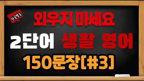 생활 영어 기초 회화 150문장 기초 영어 회화 2단어 생활 영어 기초 회화 짧고 쉬운 생활 영어 한글발음 지원 Youtube