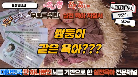조기교육 파헤치기 쌍둥이의 다른 육아 Youtube