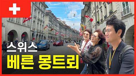 🇨🇭 스위스 수도 베른 몽트뢰 당일치기 패키지 여행 브이로그 🌸꽃보다엄마 스위스편 Ep1 Youtube