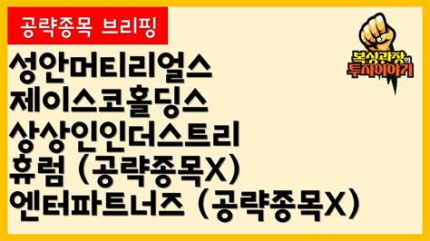24년6월17일 공략종목브리핑 성안머티리얼스제이스코홀딩스상상인인더스트리휴럼공략종목x엔터파트너즈공략종목x Youtube