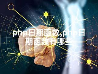 php日期函数 php日期函数有哪些 树叶云