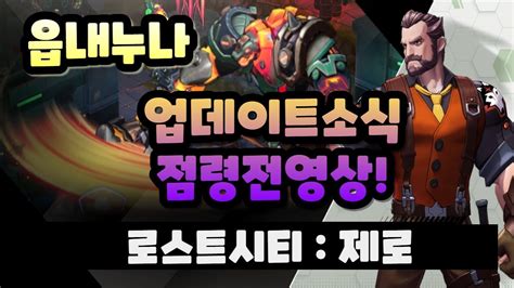 로스트시티제로 36업데이트소식 및 점령전 승리 영상 Youtube