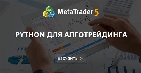 Python для алготрейдинга Автоматические торговые системы Форум алго трейдеров Mql5