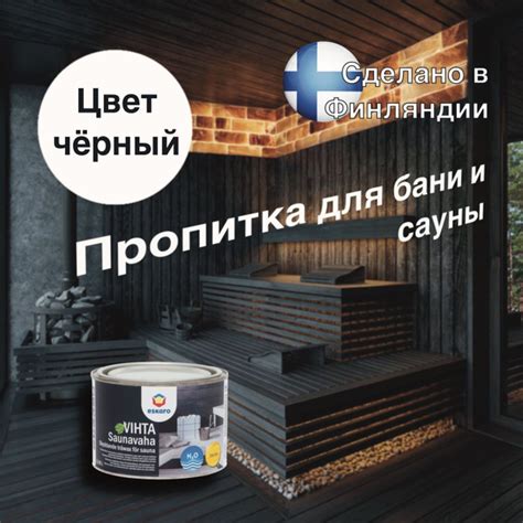 Пропитка для бань и саун ESKARO VIHTA Saunavaha, черная, 0,45л - купить ...
