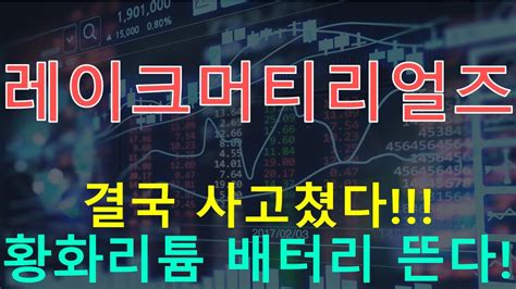 주식 주가전망 레이크머티리얼즈 레이크머티리얼즈주가전망레이크머티리얼즈전망레이크머티리얼즈분석레이크머티리얼즈목표가 Youtube