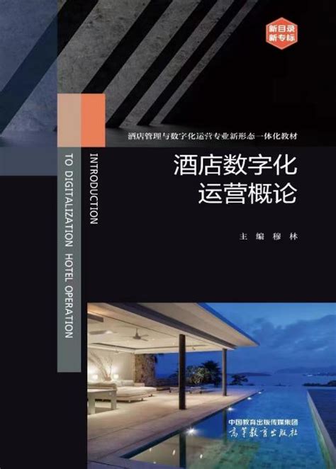 酒店数字化运营概论课程与教材正式亮相