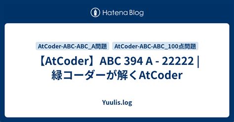 【atcoder】abc 394 A 22222 緑コーダーが解くatcoder Yuulislog