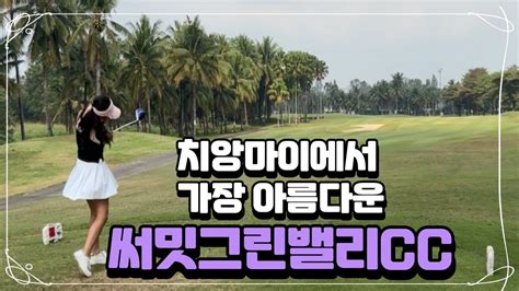 치앙마이 섬밋그린밸리에의 지상낙원 해외골프😍 써밋그린밸리cc 예약 교통 비용 정보의 모든것 치앙마이 은퇴 한달살기