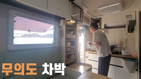 혼자차박왔는데 너무 좋았다 인천무의도차박 소무의도차박 인천차박 Youtube