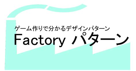 初心者でも分かるunityでfactoryパターン解説 coaの開発ブログ