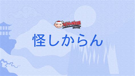 怪しからん けしからん Keshikaran Nihongo Master