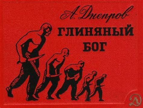 «Глиняный бог» Анатолия Днепрова – наилучший образчик советской ...