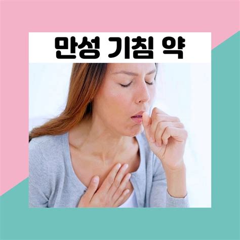 만성기침 약 계속되는 마른기침잔기침 멈추는 법 원인 5가지 네이버 블로그