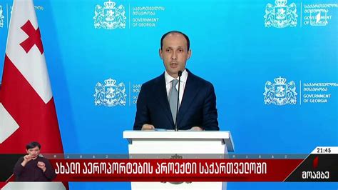 ახალი აეროპორტების პროექტი საქართველოში Youtube