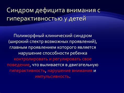 Синдром дефицита внимания у детей с гиперактивностью - презентация онлайн