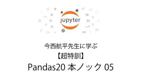 Python 無料で独習 超特訓Pandas 本ノック 南大阪に住むおじさんのブログ