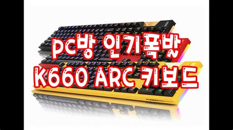 Abko Hacker K660 Arc 프리미엄 카일광축 완전방수 레인보우 Led 게이밍 키보드 Youtube