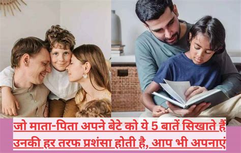 जो माता पिता अपने बेटे को ये 5 बातें सिखाते हैं उनकी हर तरफ प्रशंसा होती है आप भी अपनाएं