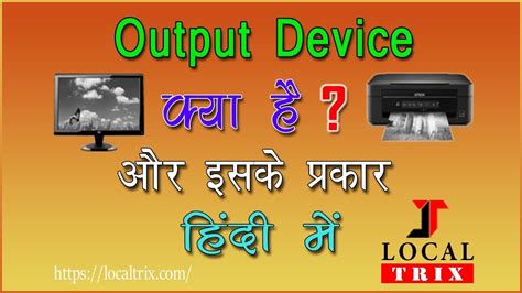 Output Device क्या है What Is Output Device In Hindi Localtrix Youtube