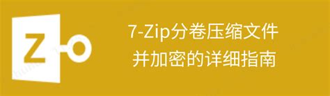 7 zip：分卷压缩文件并加密的详细指南