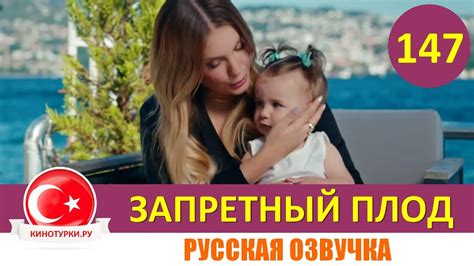 Запретный плод 147 серия 6 СЕЗОН на русском языке [Фрагмент №1] Youtube