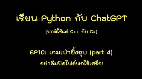 เรียน Python กับ Chatgpt Ep10 เกมเป่ายิ้งฉุบ Part 4 อย่าลืืมปิด