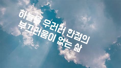 한 점의 부끄러움이 없는 삶을 살라 Youtube