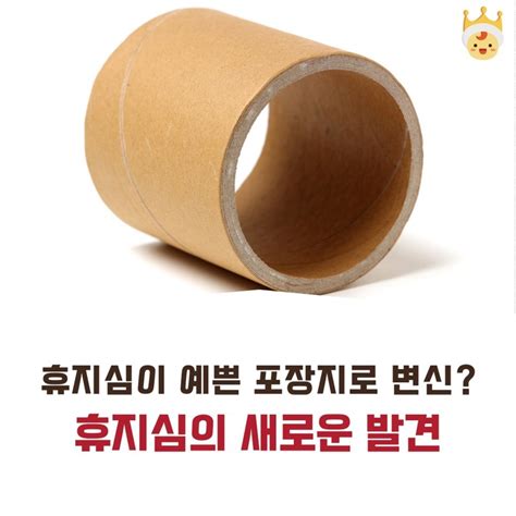 휴지심의 변신 휴지심 재활용하는 방법