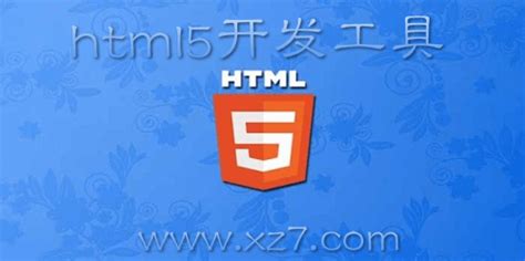 html 开发工具哪个好 html 开发工具大全 html 开发工具排行榜 极光下载站