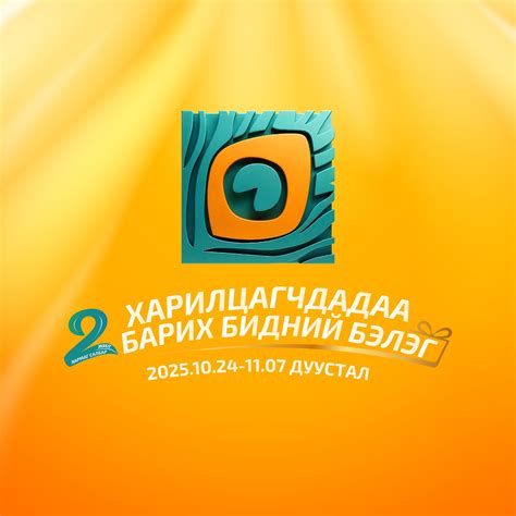 ХАРИЛЦАГЧИДДАА БАРИХ БИДНИЙ БЭЛЭГ өдөрлөгийн хүрээнд бид та бүхэндээ 2 дахь БЭЛЭГ ээ Яармаг