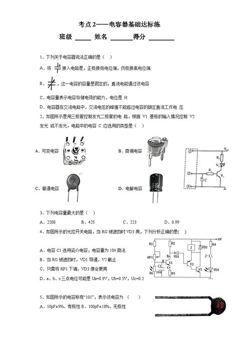 浙江省2026届高三一轮复习通用技术练习考点2a电容器基础达标练（word版附答案） 试卷下载 教习网