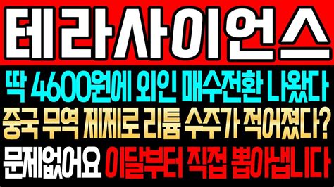테라사이언스 주가 전망 중국 무역 제제로인한 리튬 수주걱정 잊지않으셨죠 이달 8월부터 리튬 직접 압해도에서 가져옵니다