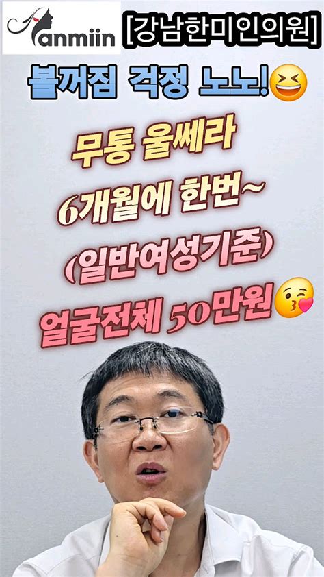 강남 한미인의원 무통 울쎄라 리프팅~얼굴 전체일반여성기준 50만원이면 충분하다😘vat별도울쎄라울쎄라가격울쎄라
