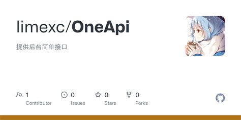 GitHub limexc OneApi 提供后台简单接口