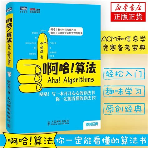 啊哈算法算法导论学习指南啊哈磊 ACM和信息学竞赛备考宝典玩转算法和数据结构的萌书算法入门算法设计与分析 虎窝淘